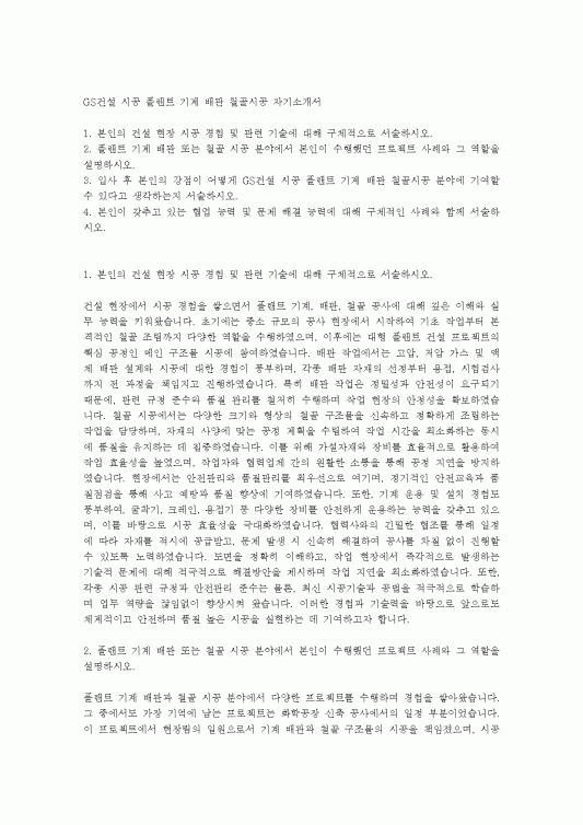 GS건설 시공 플랜트 기계 배관 철골시공 자기소개서