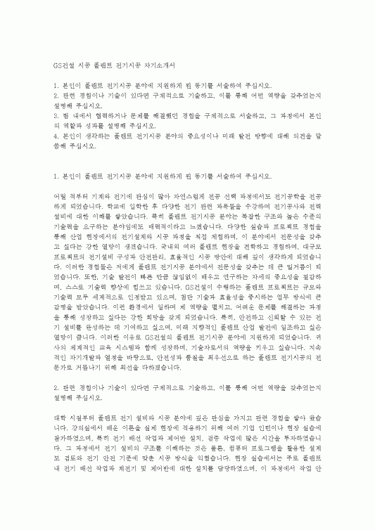 GS건설 시공 플랜트 전기시공 자기소개서