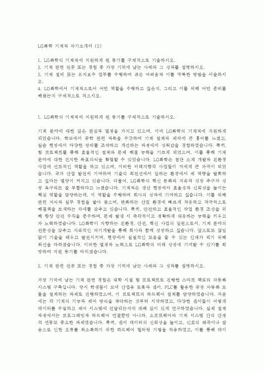 LG화학 기계직 자기소개서 (2)