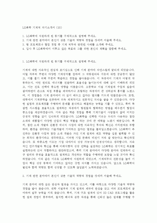 LG화학 기계직 자기소개서 (20)