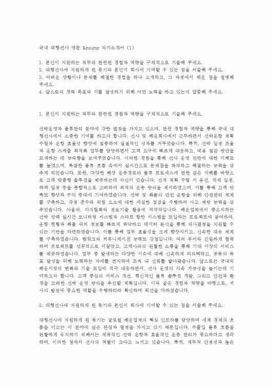국내 대형선사 영문 Resume 자기소개서 (1)
