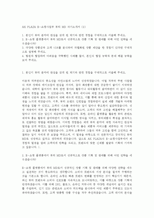 AK PLAZA E-쇼핑사업부 뷰티 MD 자기소개서 (2)
