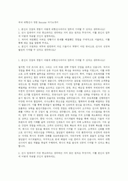 국내 대형선사 영문 Resume 자기소개서