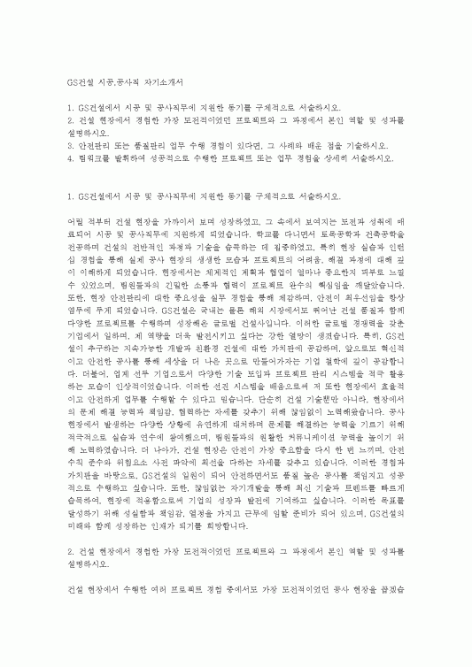 GS건설 시공,공사직 자기소개서