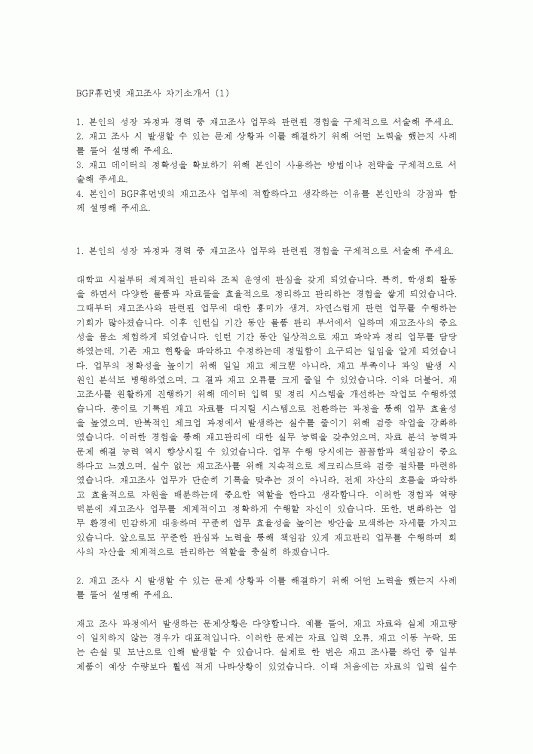 BGF휴먼넷 재고조사 자기소개서 (1)