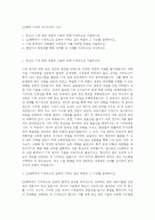 LG화학 기계직 자기소개서 (24)