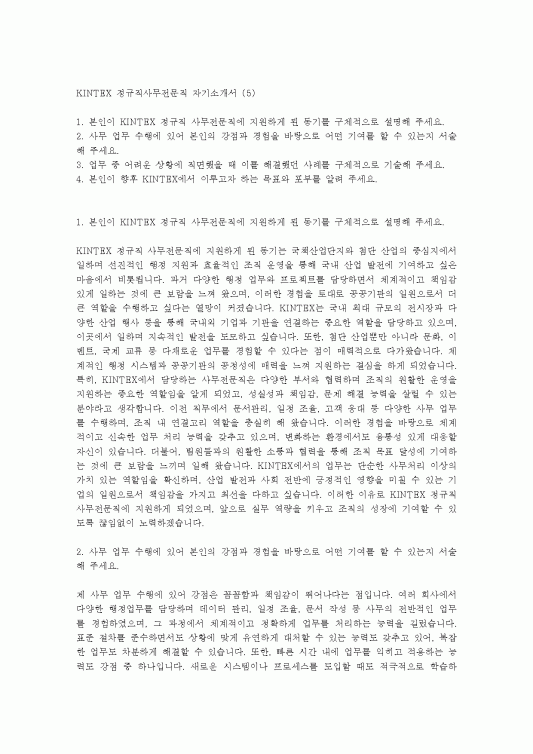 KINTEX 정규직사무전문직 자기소개서 (5)