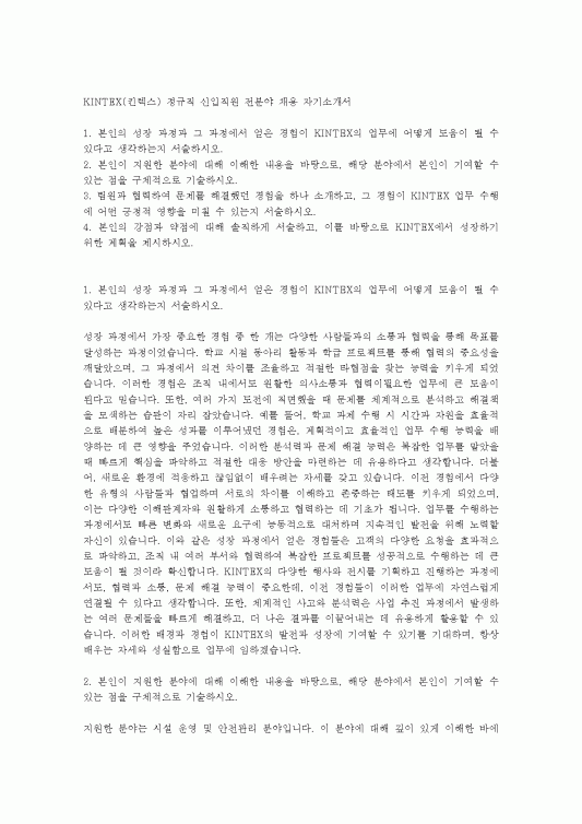 KINTEX(킨텍스) 정규직 신입직원 전분야 채용 자기소개서