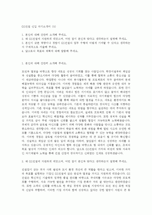 GS건설 신입 자기소개서 (5)