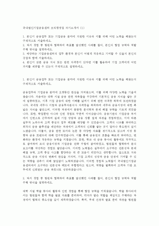 국내법인기업금융센터 브리핑영업 자기소개서 (1)