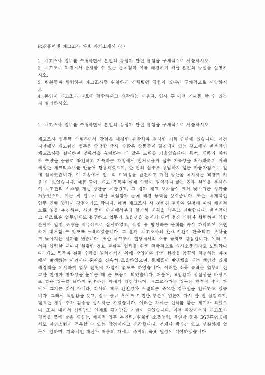 BGF휴먼넷 재고조사 파트 자기소개서 (4)