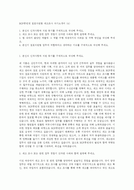 BGF휴먼넷 점포지원팀 재고조사 자기소개서 (4)