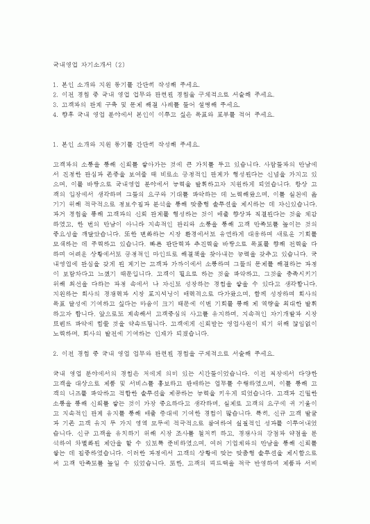 국내영업 자기소개서 (2)
