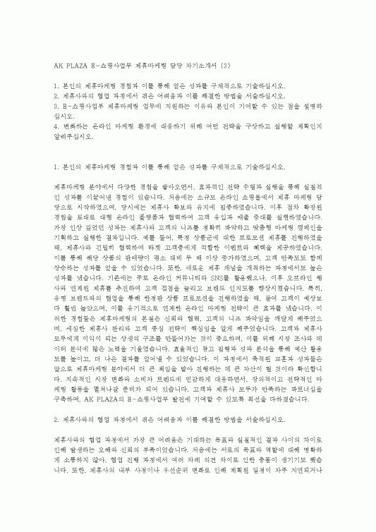 AK PLAZA E-쇼핑사업부 제휴마케팅 담당 자기소개서 (3)