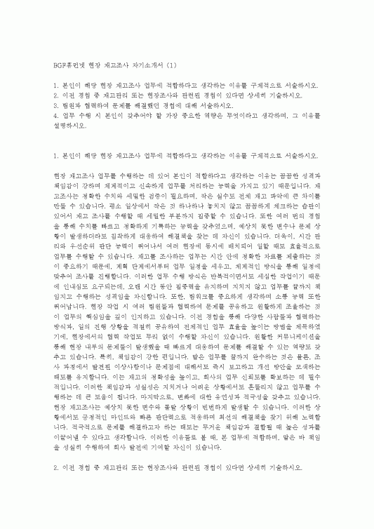 BGF휴먼넷 현장 재고조사 자기소개서 (1)