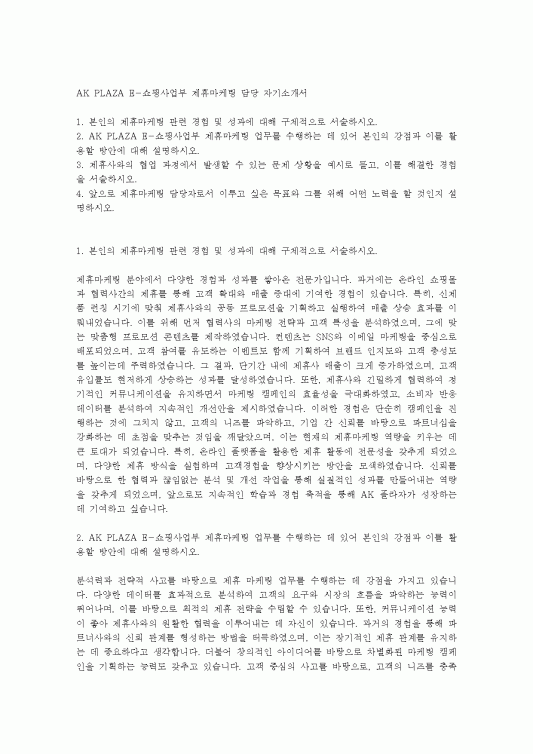 AK PLAZA E-쇼핑사업부 제휴마케팅 담당 자기소개서