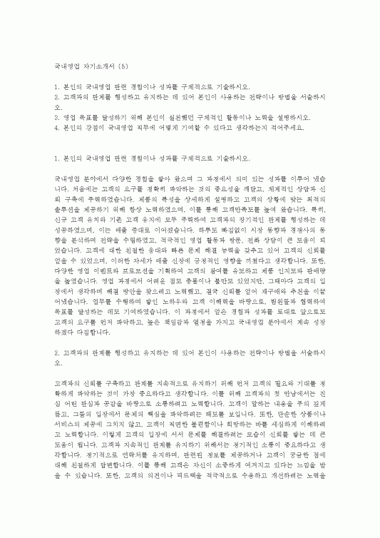 국내영업 자기소개서 (5)