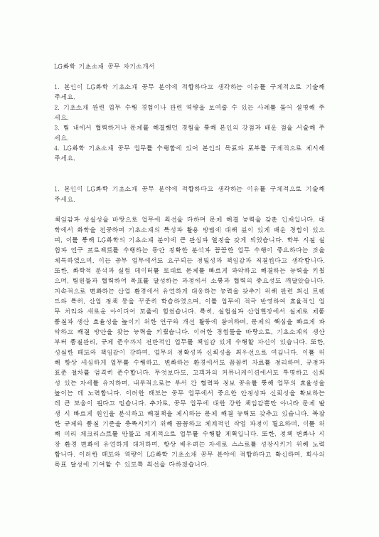 LG화학 기초소재 공무 자기소개서