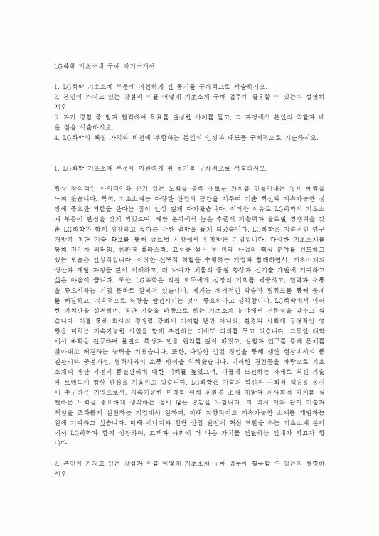 LG화학 기초소재 구매 자기소개서