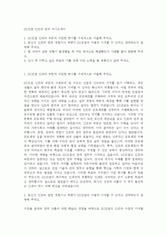 GS건설 인프라 견적 자기소개서