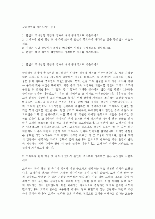국내영업직 자기소개서 (1)