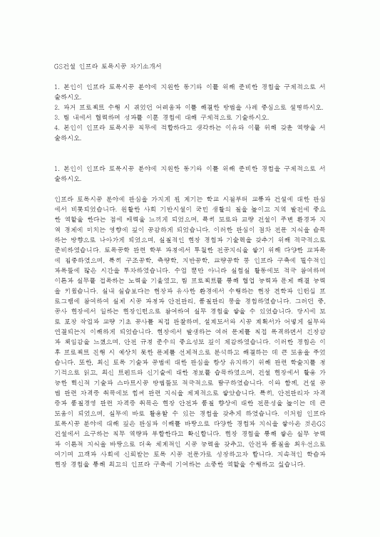 GS건설 인프라 토목시공 자기소개서