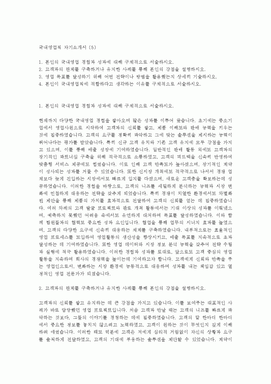 국내영업직 자기소개서 (5)