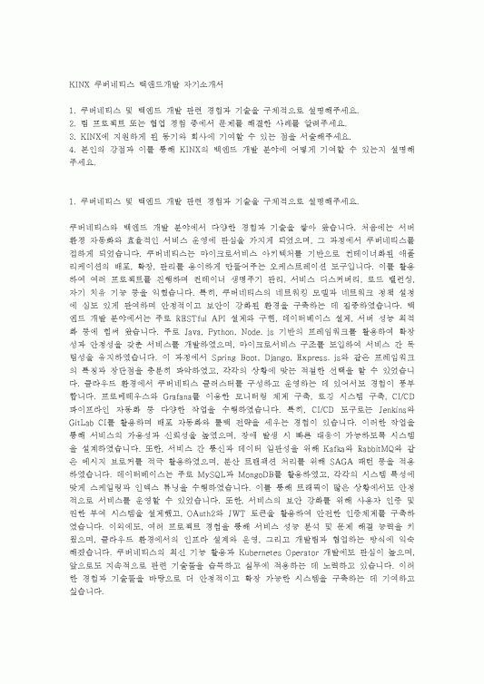 KINX 쿠버네티스 백앤드개발 자기소개서