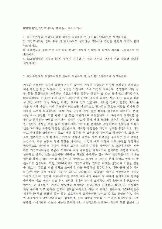 BGF휴먼넷_기업모니터링 통계분석 자기소개서