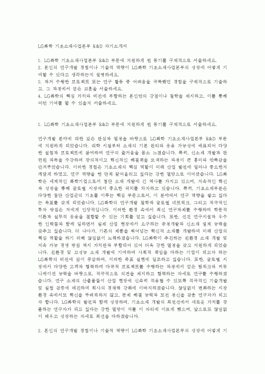 LG화학 기초소재사업본부 R&D 자기소개서