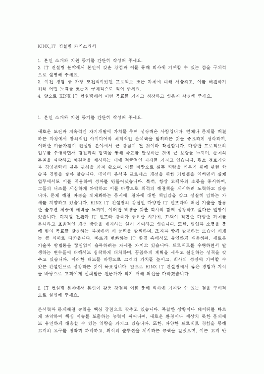 KINX_IT 컨설팅 자기소개서