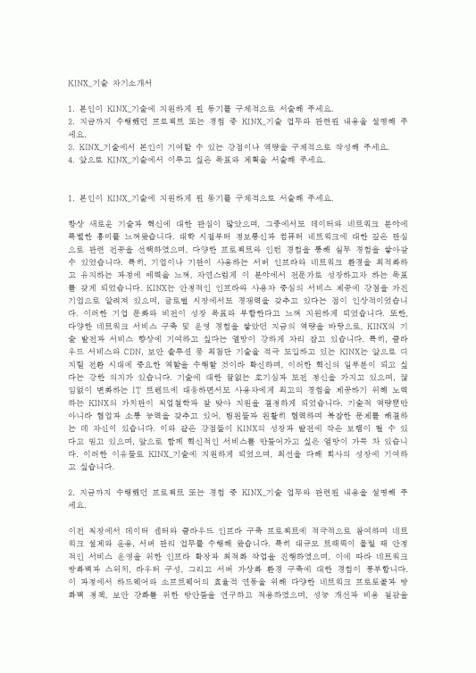 KINX_기술 자기소개서
