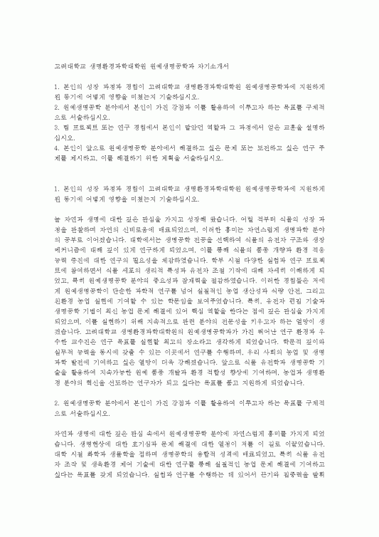 고려대학교 생명환경과학대학원 원예생명공학과 자기소개서