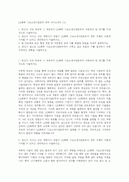 LG화학 기초소재사업본부 공무 자기소개서 (2)