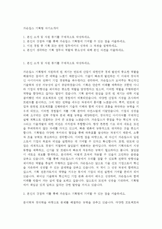 가온칩스 기획팀 자기소개서