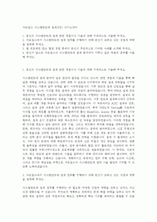 가온칩스 시스템반도체 설계(PD) 자기소개서