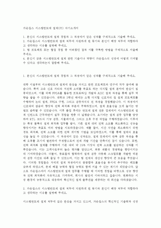 가온칩스 시스템반도체 설계(PI) 자기소개서
