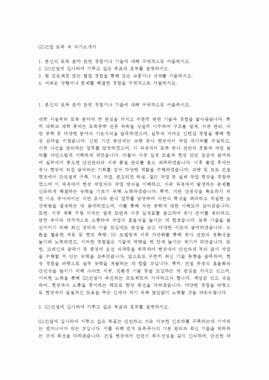 GS건설 토목 직 자기소개서