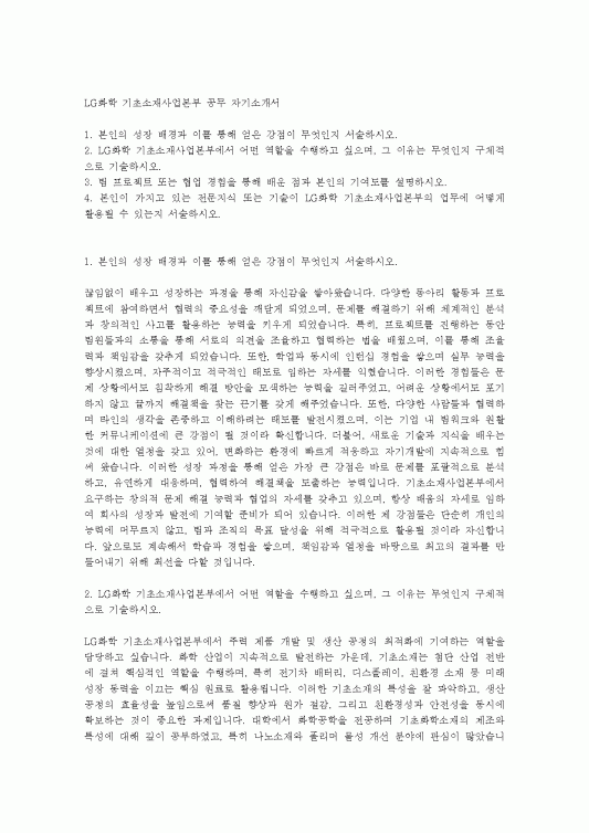 LG화학 기초소재사업본부 공무 자기소개서