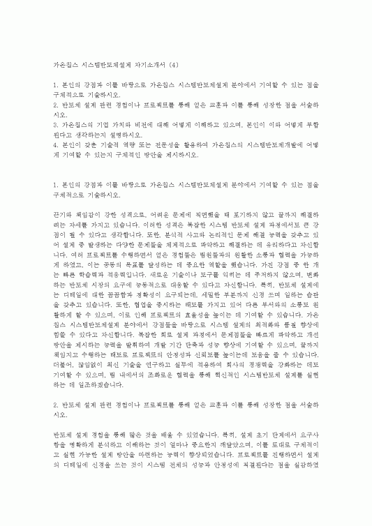 가온칩스 시스템반도체설계 자기소개서 (4)