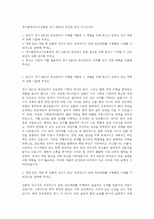 경기환경에너지진흥원 경기 RE100 추진단 운영 자기소개서