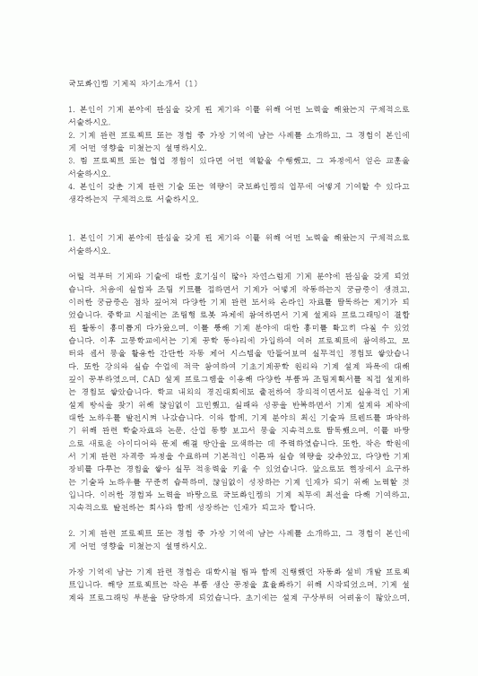 국도화인켐 기계직 자기소개서 (1)