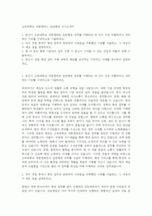 고려대학교 세종캠퍼스 일반행정 자기소개서