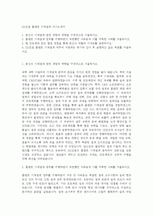 GS건설 플랜트 기계설계 자기소개서