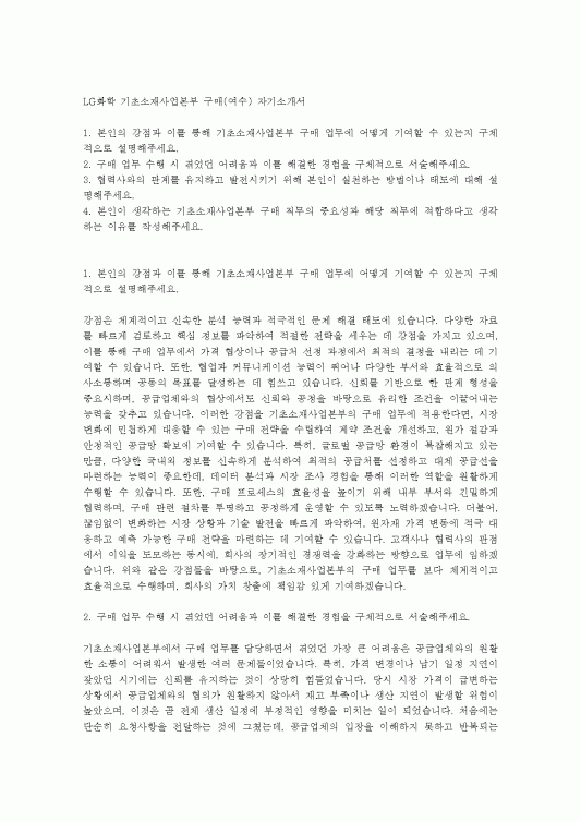 LG화학 기초소재사업본부 구매(여수) 자기소개서