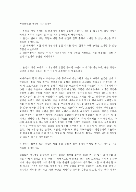 국도화인켐 생산부 자기소개서