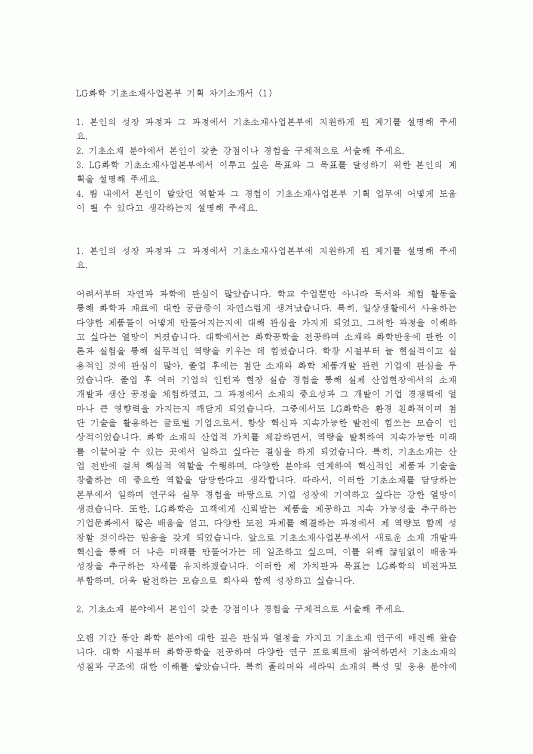LG화학 기초소재사업본부 기획 자기소개서 (1)