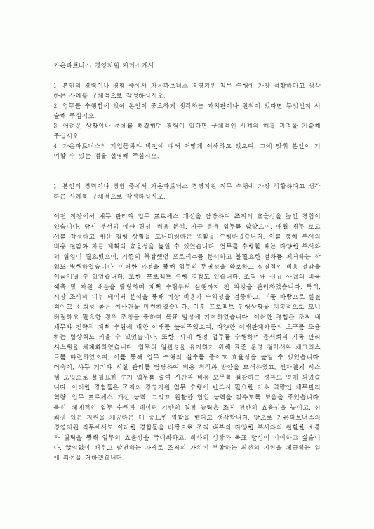 가온파트너스 경영지원 자기소개서