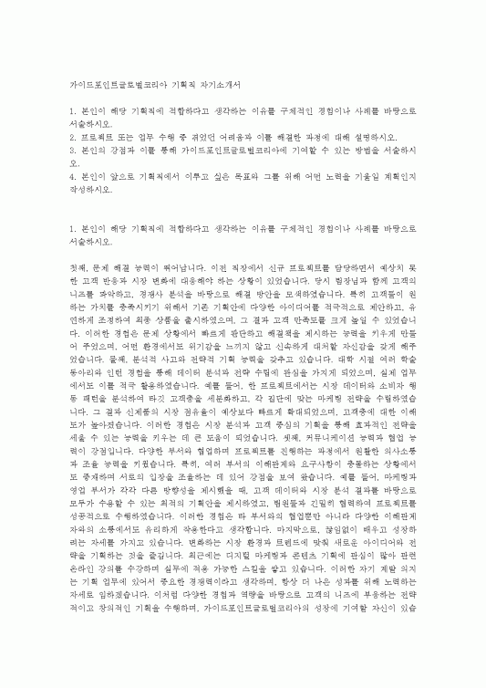 가이드포인트글로벌코리아 기획직 자기소개서