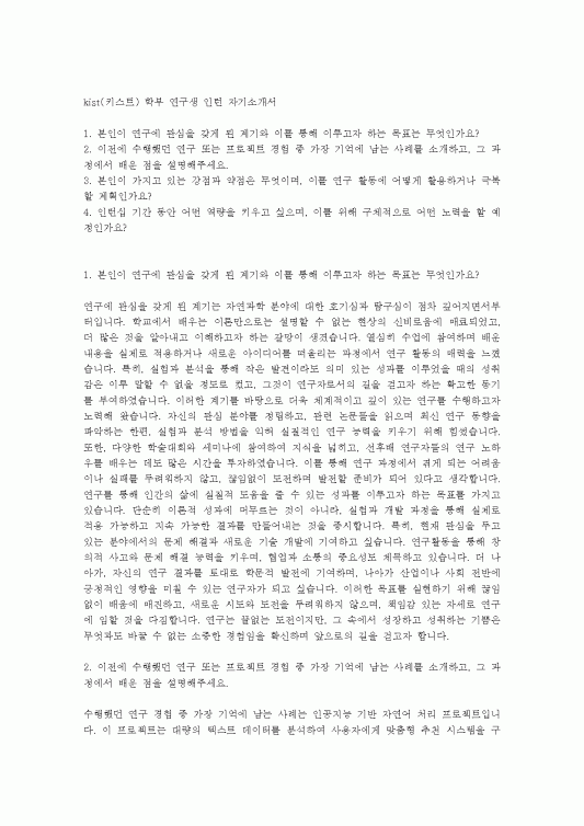 kist(키스트) 학부 연구생 인턴 자기소개서